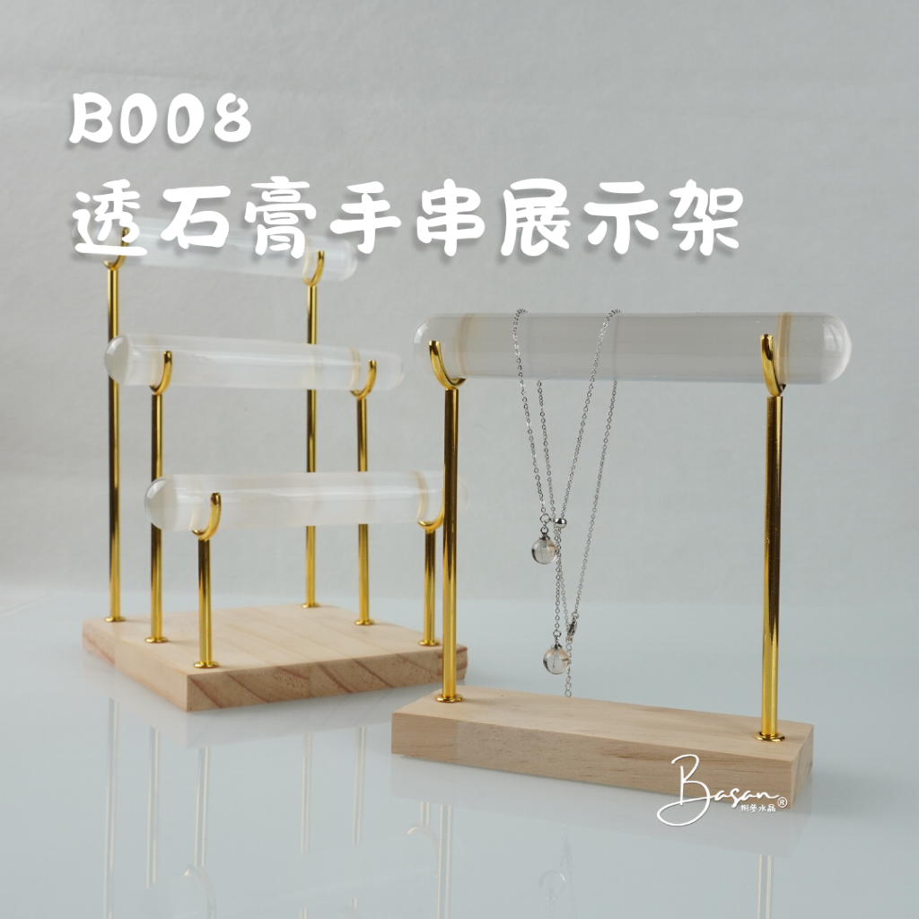 [捌參水晶] B008 透石膏手串展示架 | 蝦皮購物