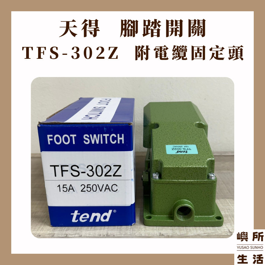 嶼所生活｜現貨 天得 TEND 腳踏開關 TFS-302Z 附電纜固定頭 | 蝦皮購物