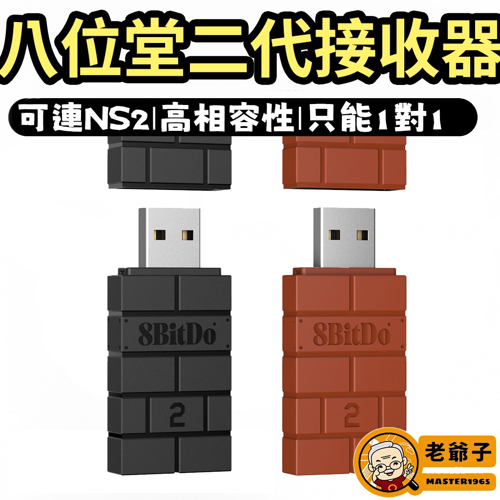 可給NS2用 八位堂 8Bitdo 二代 USB 無線 接收器 藍芽 手把轉接器 支援 XBOX P5 P4手把 | 蝦皮購物