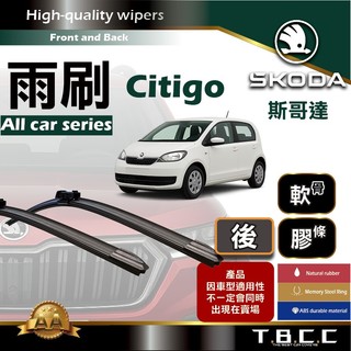 『台灣現貨 免運』🔴Skoda Citigo🔴專車專用 AA級 雨刷 軟骨雨刷 後雨刷 雨刷膠條 鍍膜 耐磨 ACW23 | 蝦皮購物