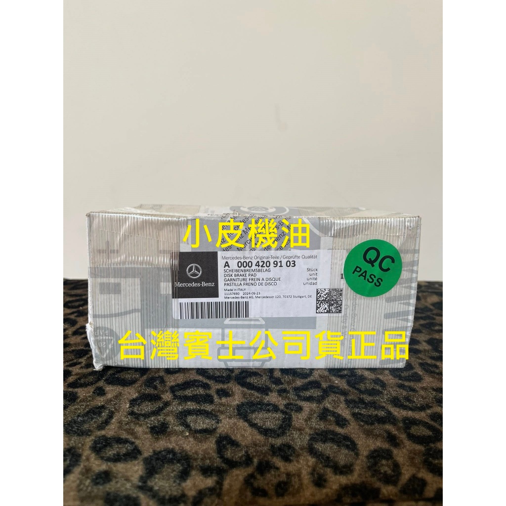 賓士 公司貨 benz 原廠 a0004209103 煞車皮 w205 w213 x253 glc 部分適用 小皮 | 蝦皮購物