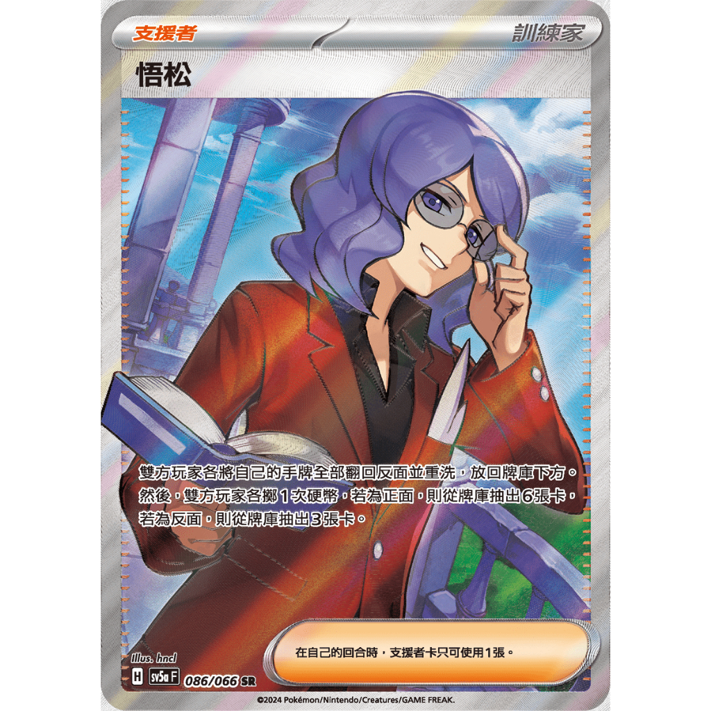 「紙牌屋」寶可夢 PTCG 中文版 悟松 SR 全圖人物 SV5a 086/066 G標 | 蝦皮購物