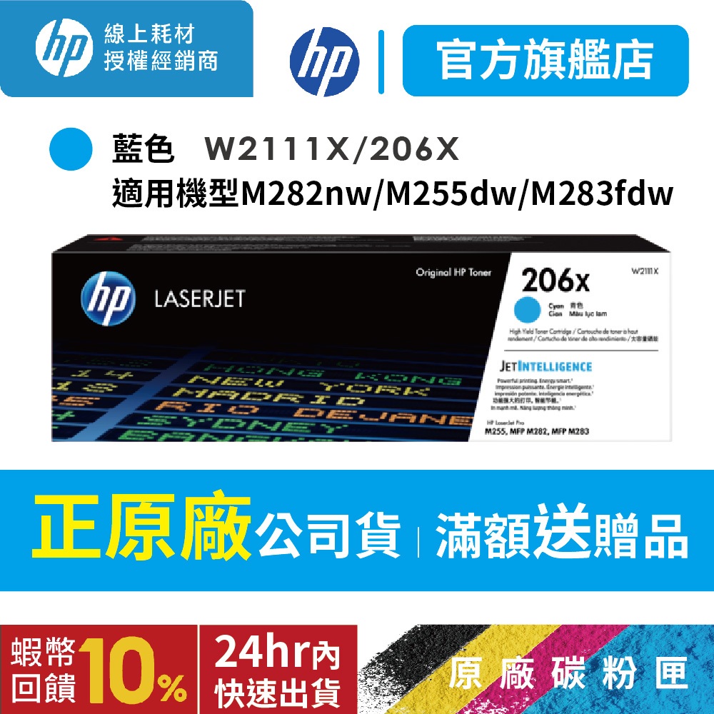 HP W2111X 206X 藍色【官方旗艦館+滿額送好禮】 保證原廠原裝碳粉匣 適用 M283fdw / M255dw | 蝦皮購物
