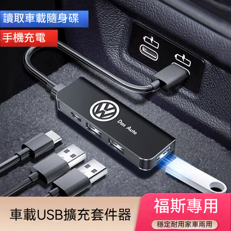 VW福斯 汽車USB擴展器 可讀隨身碟 Type-C轉接充電線Golf Arteon Tiguan T-roc 一分四 | 蝦皮購物