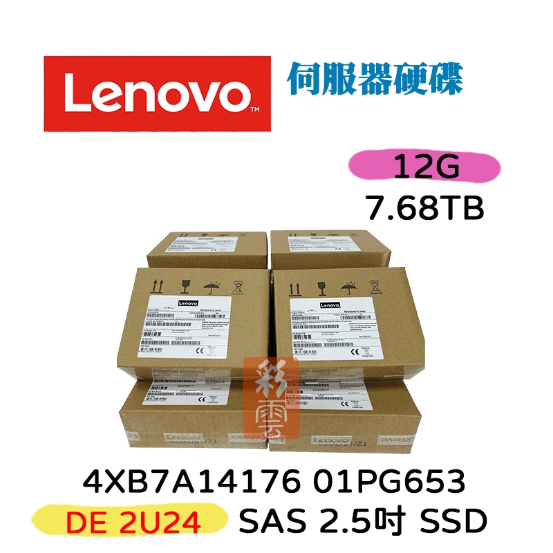 全新盒裝 Lenovo 01PG653 4XB7A14176 7.68TB SAS 12G 2.5吋 SSD 伺服器用 | 蝦皮購物