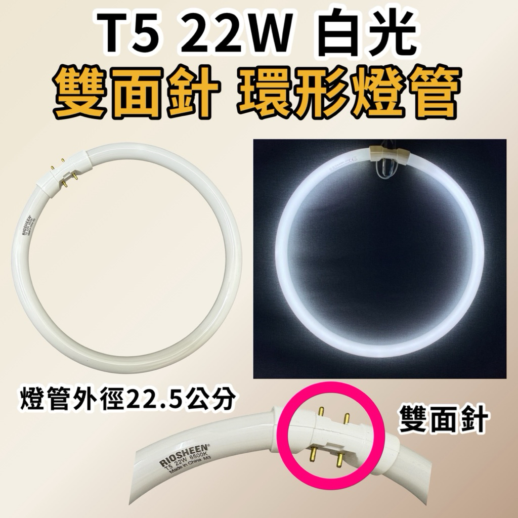🌟耀星照明 圓形燈管 T5 22W 雙面針 白光 環形燈管 風尚燈管 TL5C 20W/865 2面針 | 蝦皮購物