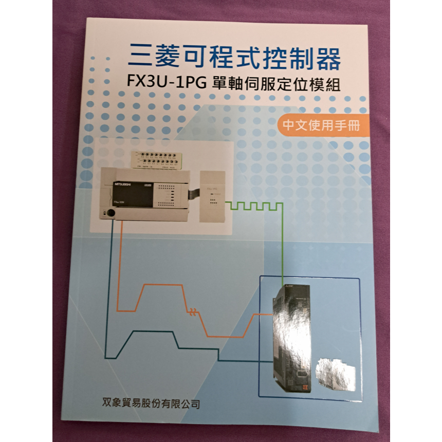 三菱可程式控制器 FX3U-1PG 單軸伺服定位模組中文使用手冊中文使用手冊 文笙 9789869016773 雙象貿易 | 蝦皮購物