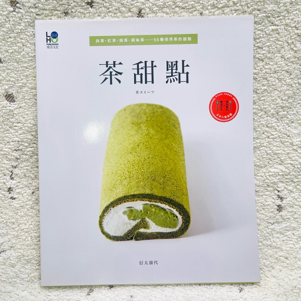 茶甜點 食譜書 作者:信太康代 | 蝦皮購物