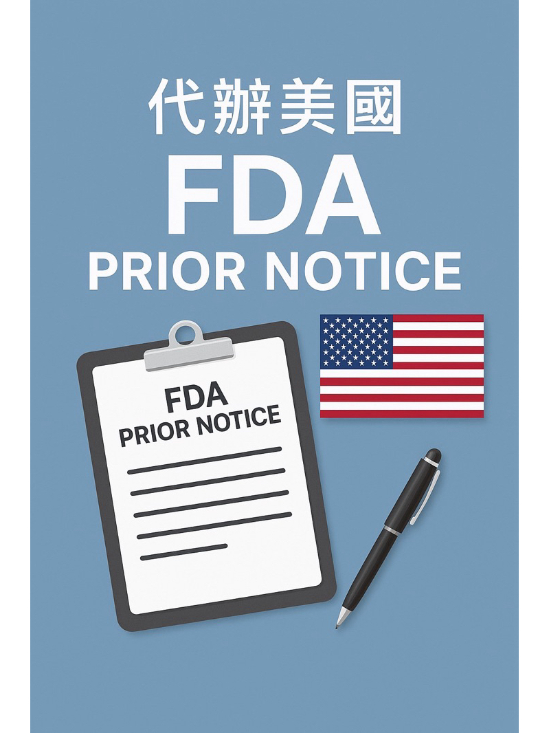 代辦美國 FDA Prior Notice | 蝦皮購物