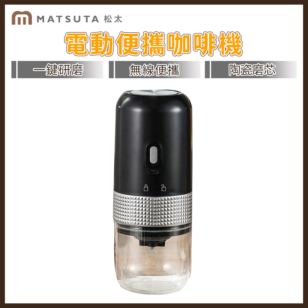 MatsuTa 松太 研磨器 便攜電動咖啡研磨機 隨行小型胡椒粉研磨機 手沖意式磨粉機 家用磨豆機 咖啡豆研磨器 | 蝦皮購物