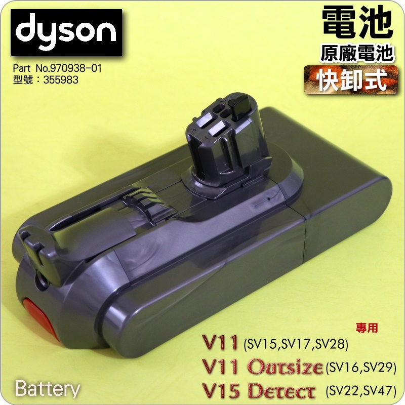 #鈺珩#Dyson原廠電池【快卸式】V11 SV15 Battery電力充電池、快拆式電池組【型號：355983】V15 | 蝦皮購物