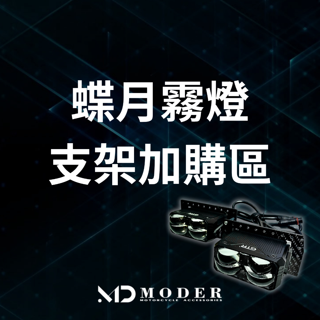 【MD摩德】蝶月矩陣霧燈 支架加購專區 KRV RTS MMBCU DRG2.0 ST250 | 蝦皮購物