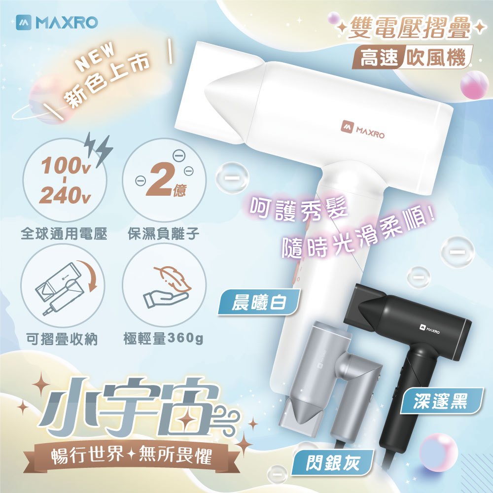 【MAXRO】 雙電壓摺疊高速吹風機(深邃黑/閃銀灰) MX-HD1001 吹風機 國際電壓 摺疊吹風機 旅遊 | 蝦皮購物
