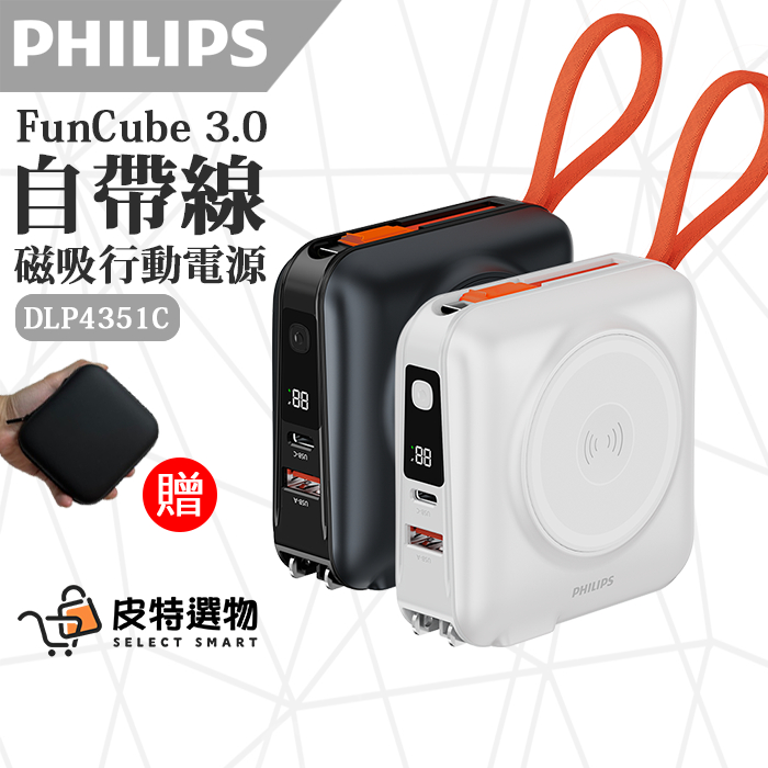 贈收納包【PHILIPS】飛利浦行動電源 放心充 FunCube 3.0 行動電源 wh DLP4351C 放心充3代 | 蝦皮購物