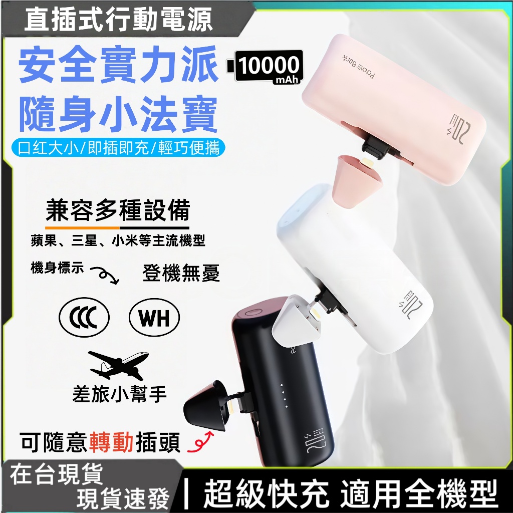 【WH+3C】10000mAh大容量 快充20W 口袋行動電源 直插型 蘋果/Type C接頭 快充 行充 戶外行動電源 | 蝦皮購物