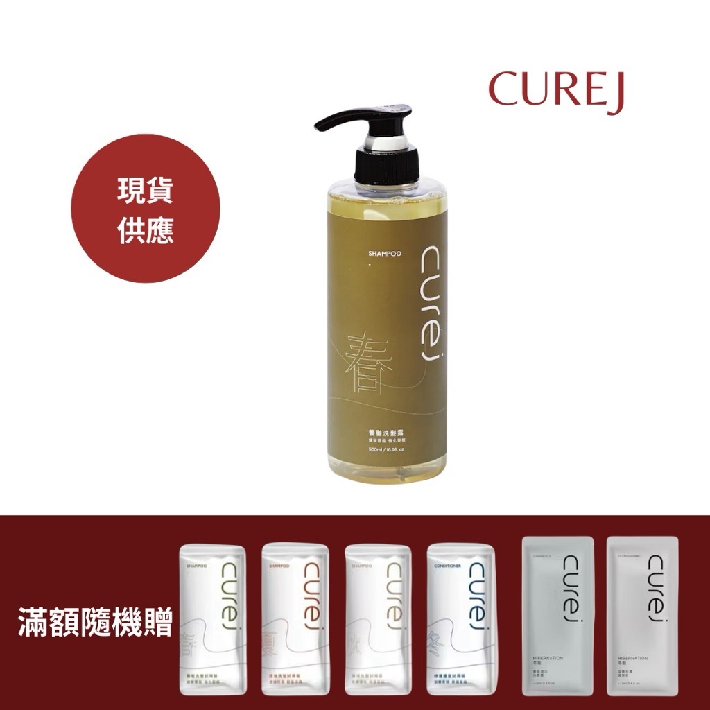 全館優惠｜現貨供應｜CUREJ 春 養髮洗髮精 洗髮精/洗髮露 | 蝦皮購物