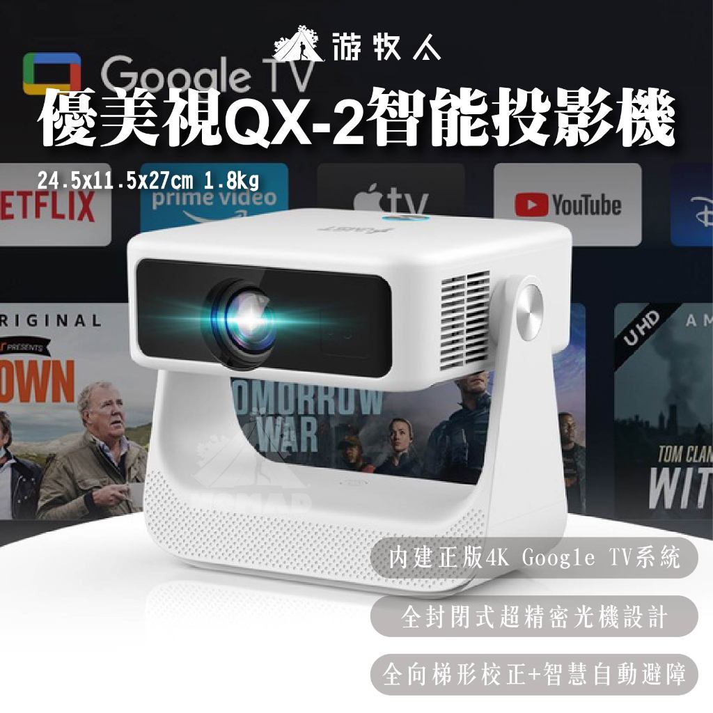 【優美視USMT】 QX-2 Google TV智能投影機 投影機 智能投影機 自動對焦 全智能壁障 自動校正 | 蝦皮購物