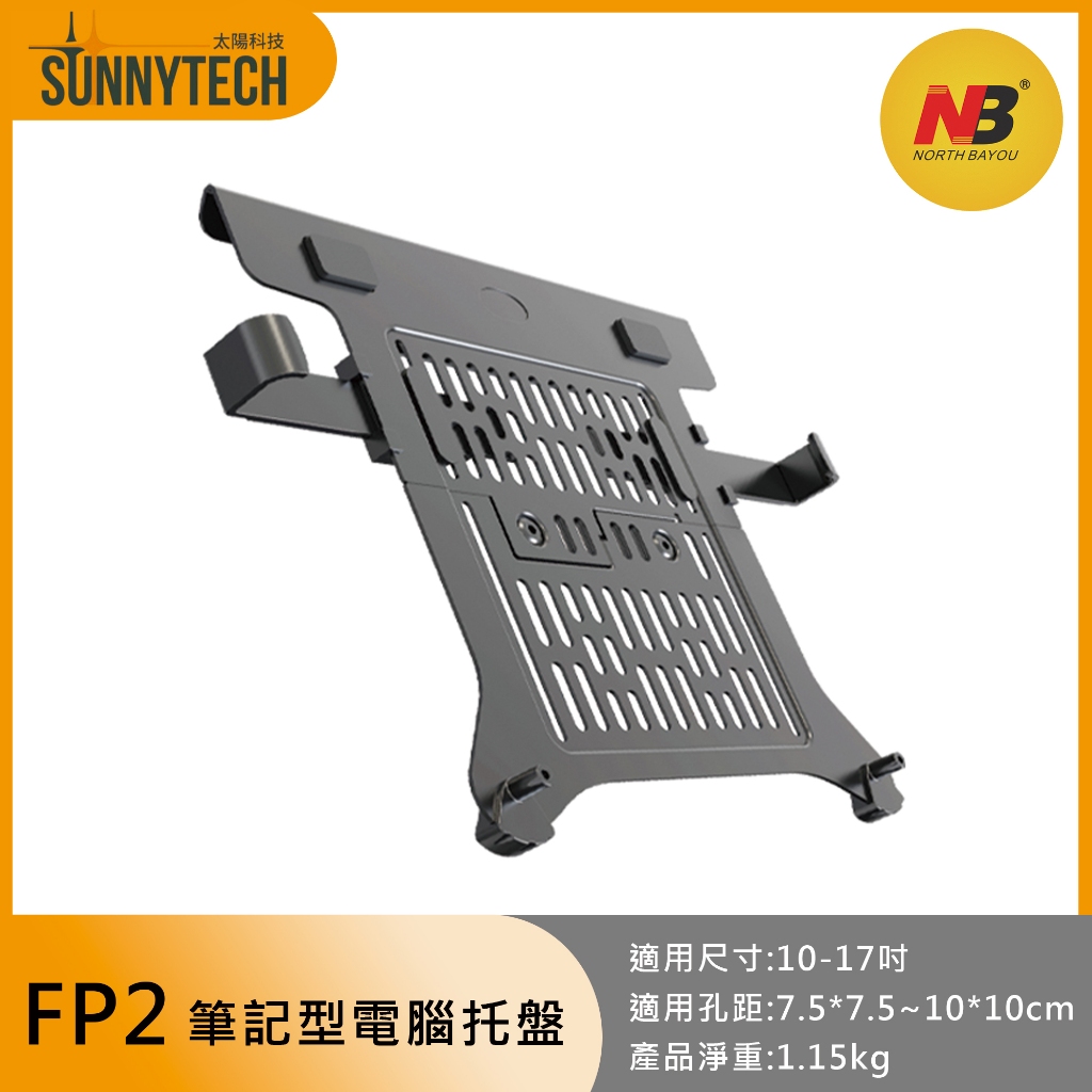 【太陽科技】NB FP2 10-17吋 筆記型電腦托盤 筆電支架 筆電托盤 散熱墊 可與氣壓螢幕架搭配 | 蝦皮購物