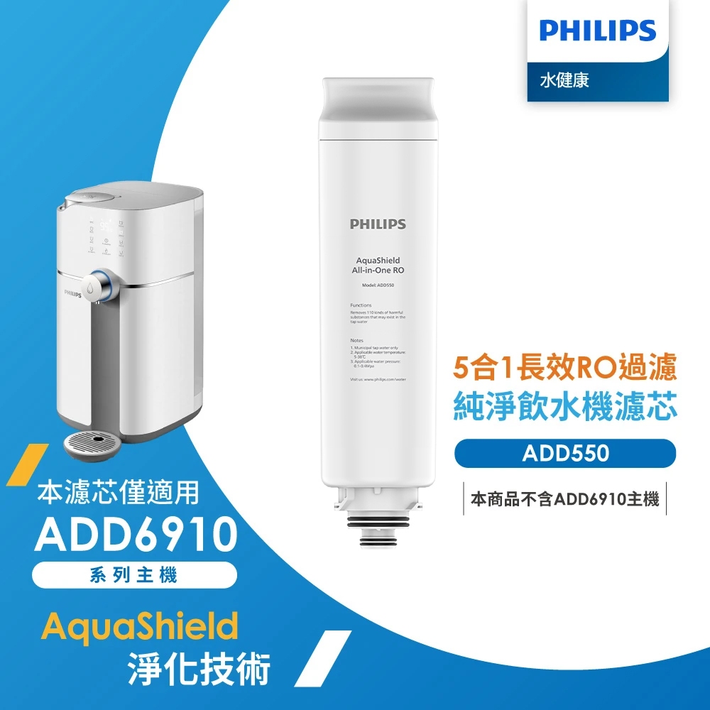 【飛利浦 Philips】ADD550 All-in-One 複合濾芯(單售濾芯)- "僅適用ADD6910飲水機" | 蝦皮購物