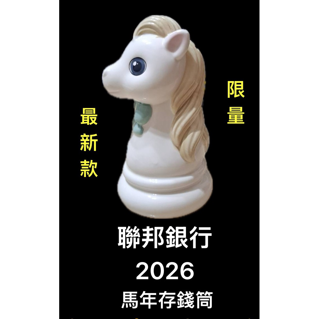 [售] 存錢筒 (聯邦銀行 2026馬年) 【最新款】（全新）。賣場另有’龍’’蛇’年 | 蝦皮購物