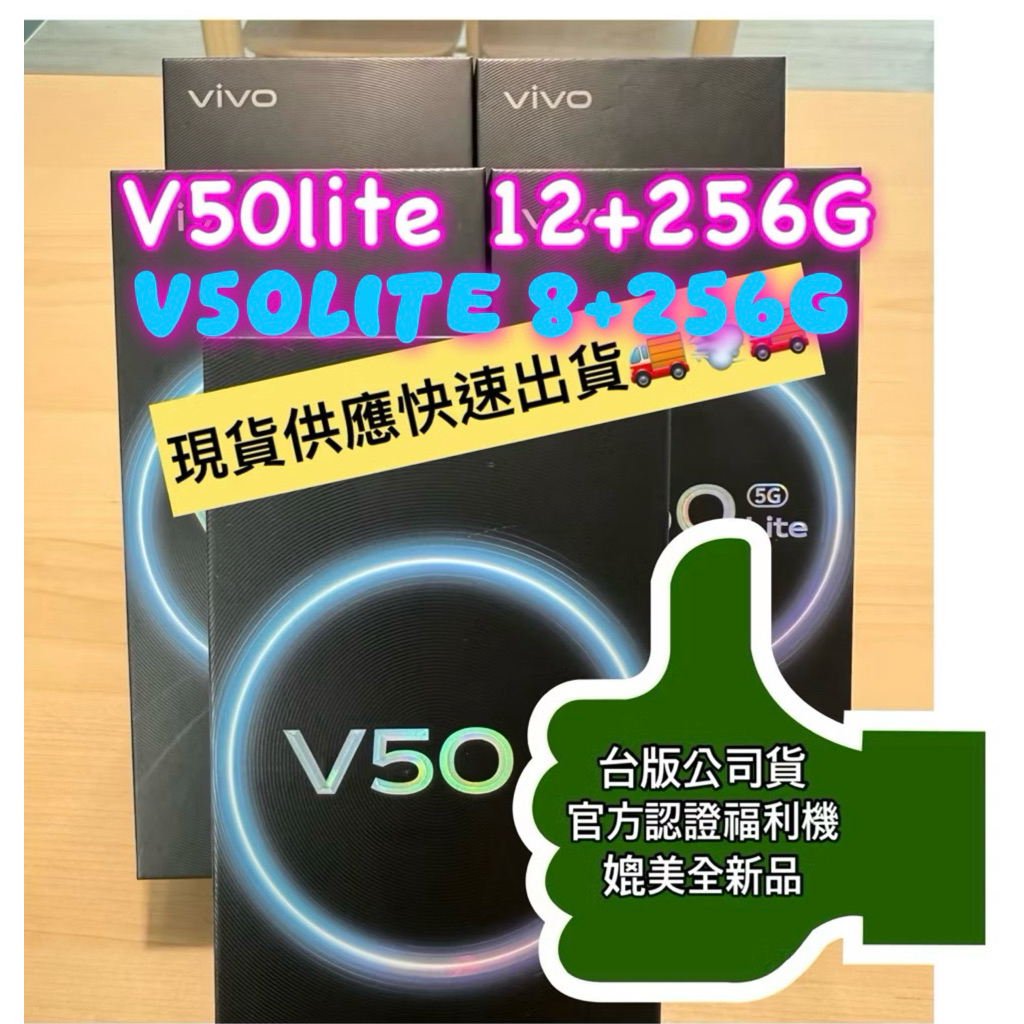 vivo V50 Lite 8+256G/12+256G 近全新品原廠認證福利機全新品 保固1年 | 蝦皮購物