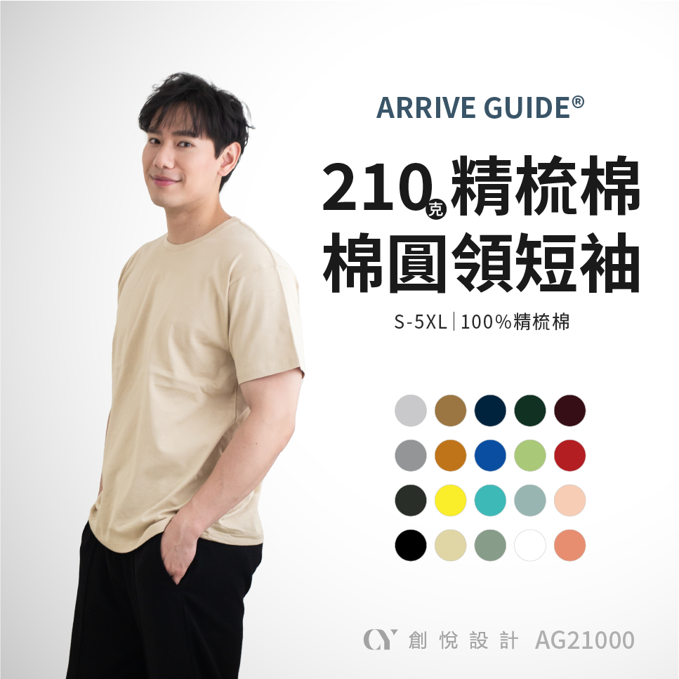 【CY】AG21000 ARRIVE GUIDE 重磅精梳棉T恤 短袖 全棉 親膚 素面上衣 T shirt 圓領 | 蝦皮購物