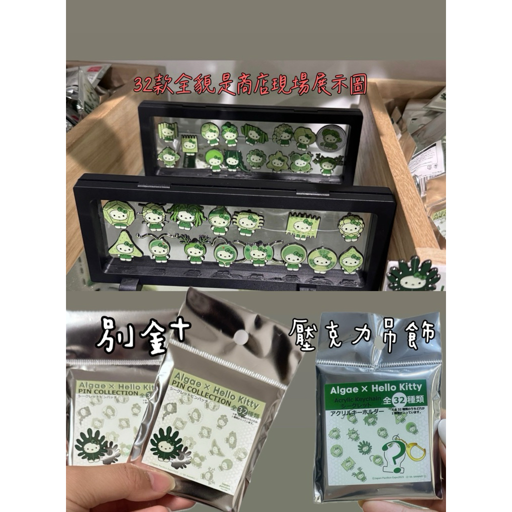 【日本館限定】Hello Kitty × Algae 大阪萬博2025 盲包 (別針/壓克力吊飾) 全32款隨機 | 蝦皮購物