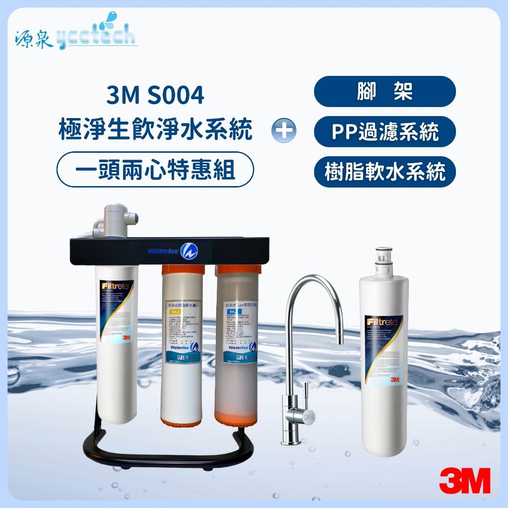 3M S004三道式淨水器-附腳架+鵝頸龍頭【全配組內含S004淨水器一濾頭二支S004主濾心+PP過濾+樹脂軟水系統】 | 蝦皮購物