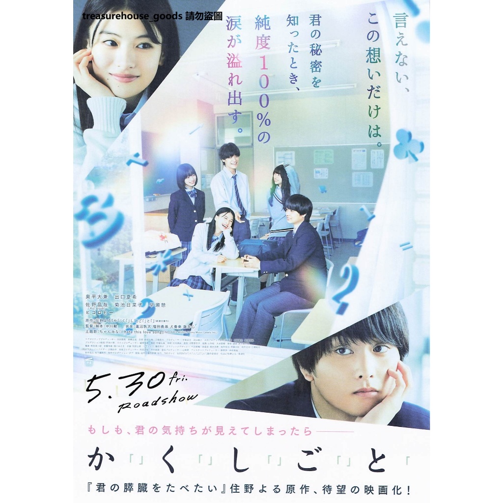 日本電影傳單 小秘密 奥平大兼 出口夏希 佐野晶哉 かくしごと B5 海報 DM | 蝦皮購物