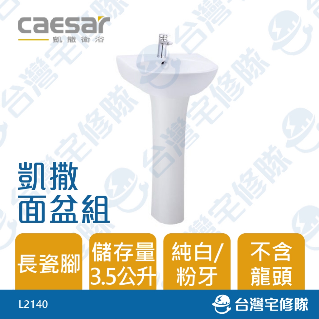 Caesar 凱撒衛浴 面盆組 L2140 長腳 洗臉盆 臉盆 洗手槽－台灣宅修隊17ihome | 蝦皮購物