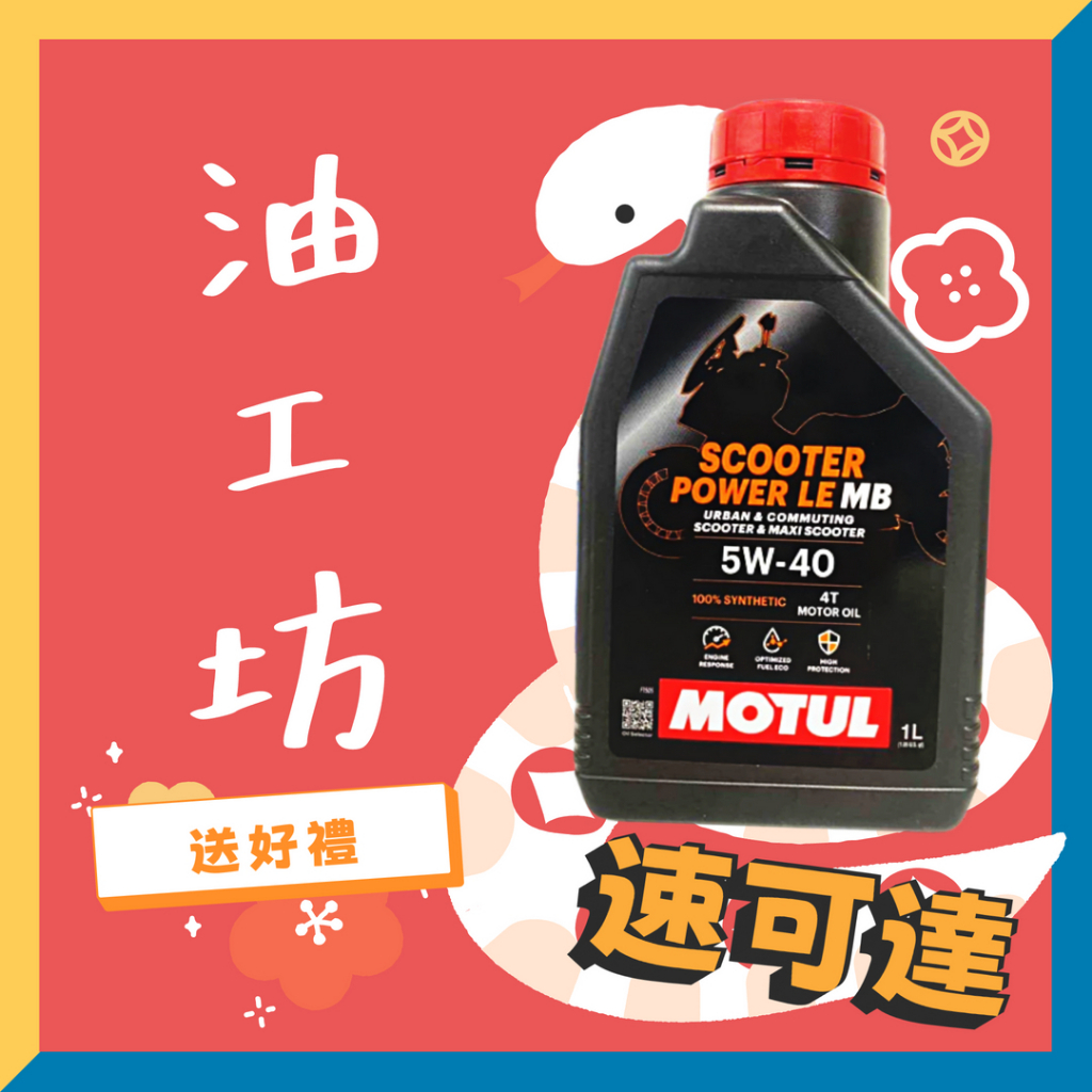 《油工坊》MOTUL SCOOTER POWER LE 5W40 MB 全合成機油 NEW 【2025】SP | 蝦皮購物