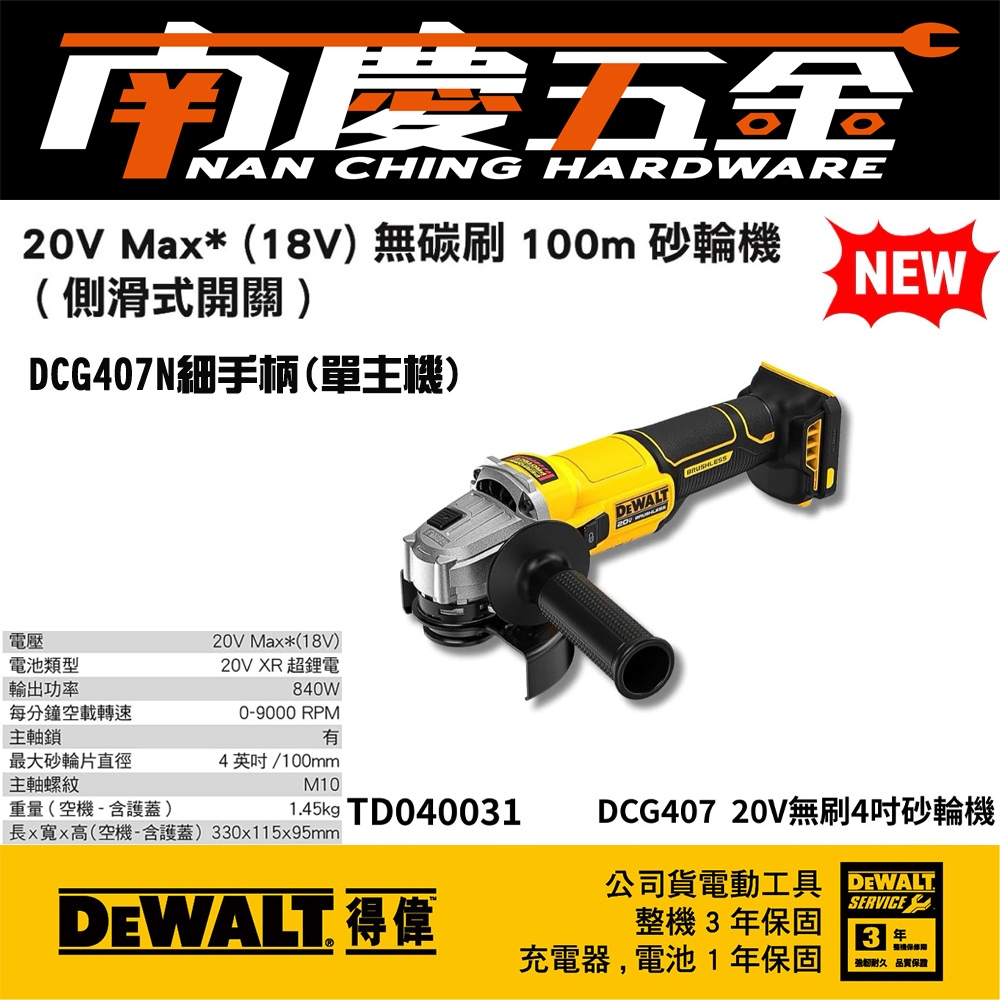 新品!!南慶五金 DCG407 公司貨 含稅 德偉 得偉 DEWALT 4吋砂輪機(側開關) DCG407N (單機) | 蝦皮購物