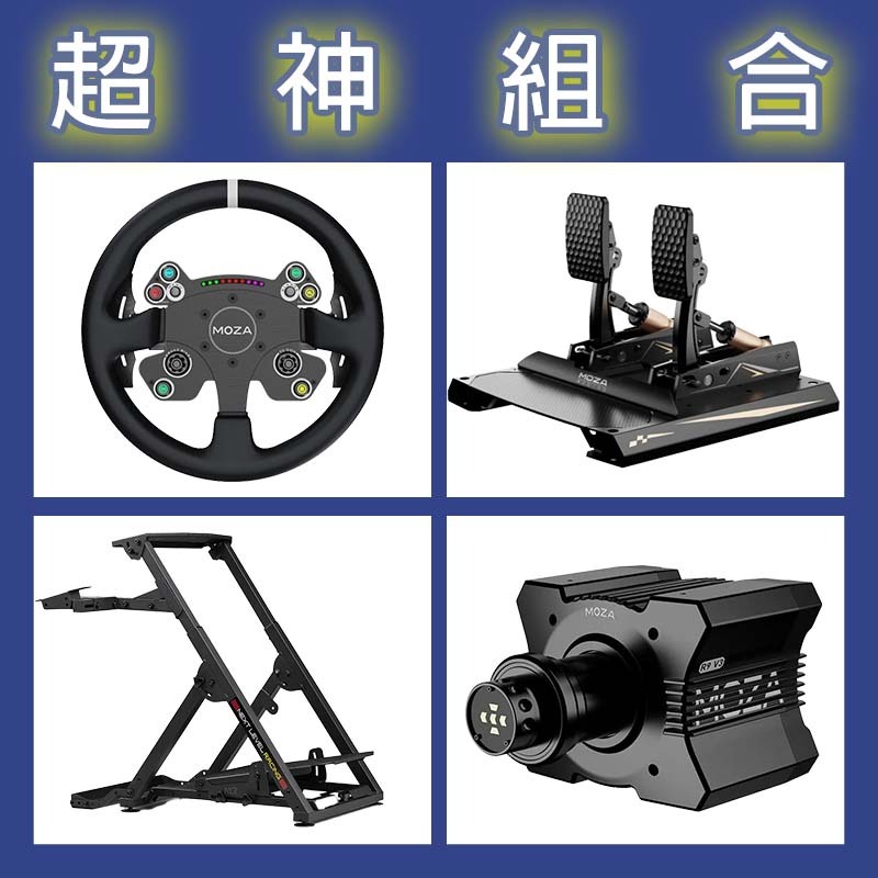【超神組合】MOZA R9基座+CSV2P盤面+CRP2雙踏板+NLR WHEEL STAND 2.0賽車架 | 蝦皮購物