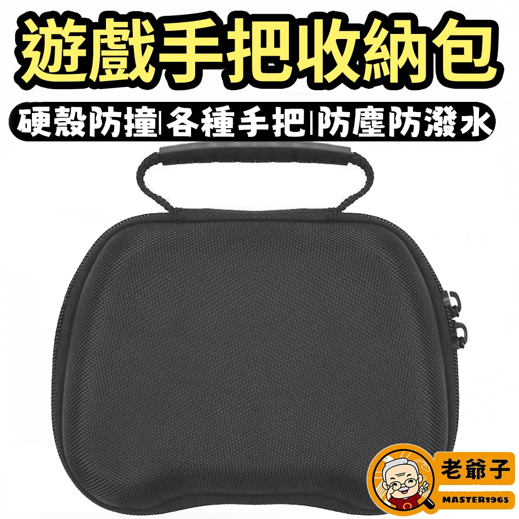 硬殼保護包 加厚防潑水 可放 NS2 Pro PS5 XBOX 手把外出包 手把收納盒 手把收納包 保護包 / 老爺子 | 蝦皮購物