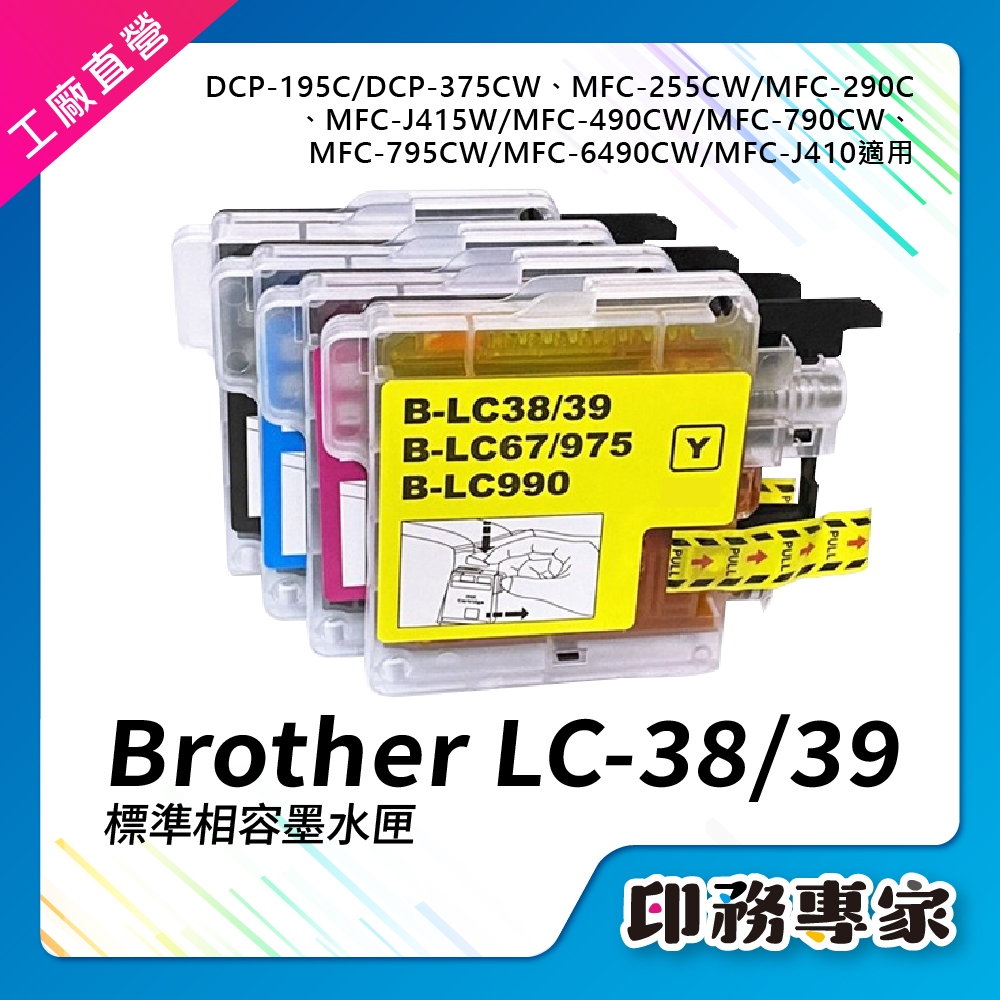 LC38 LC39 LC61 LC67 墨水匣 相容 DCP-195C DCP-375CW MFC-255CW 290C | 蝦皮購物