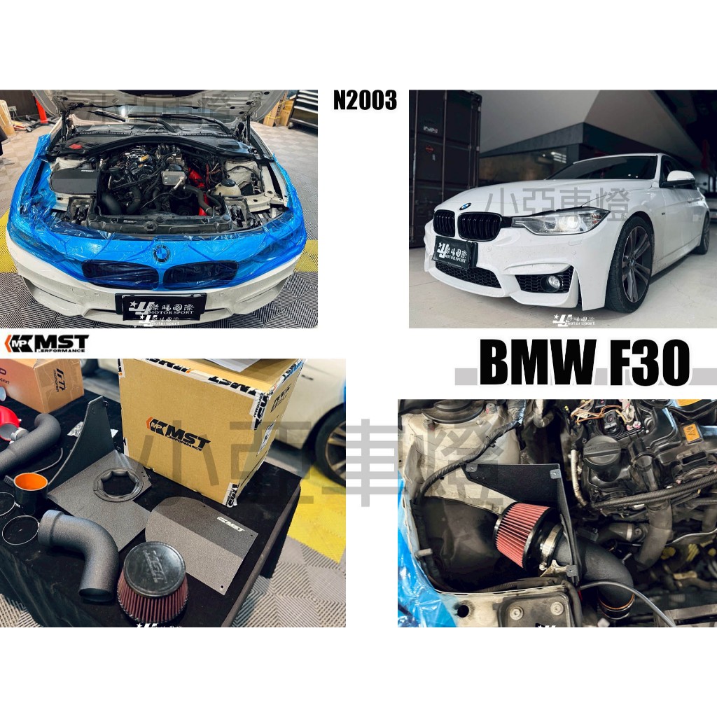 小亞車燈- 全新 BMW N2003 N20 MST 進氣套件 F20 F22 F30 F32 F34 F36 120i | 蝦皮購物