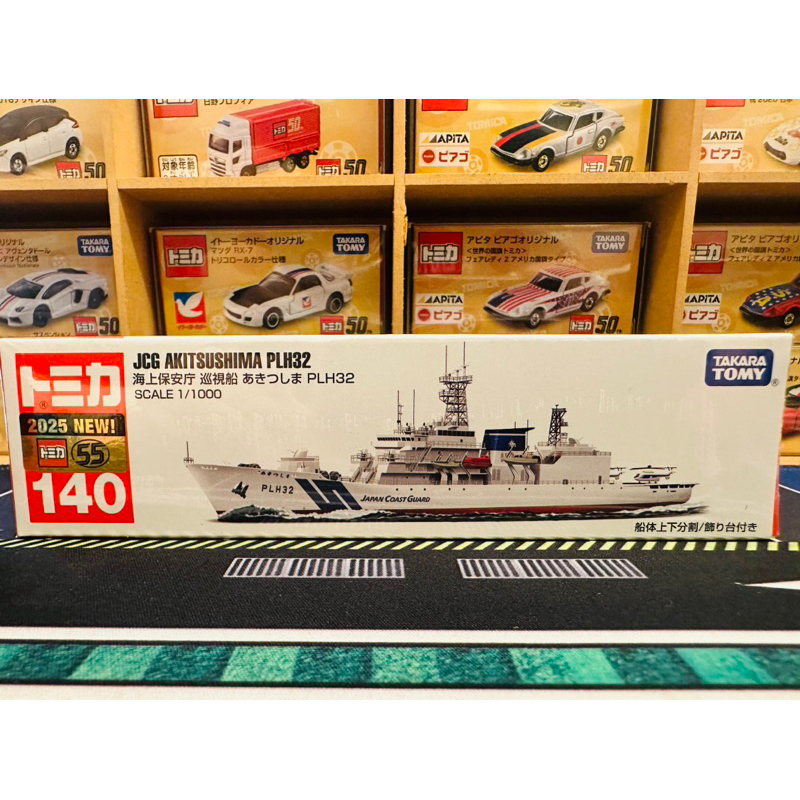 《長車》Tomica No.140 日本海上保安廳 巡視船 巡航艦 PLH32 2025年9月新款 長車140 全新現貨 | 蝦皮購物