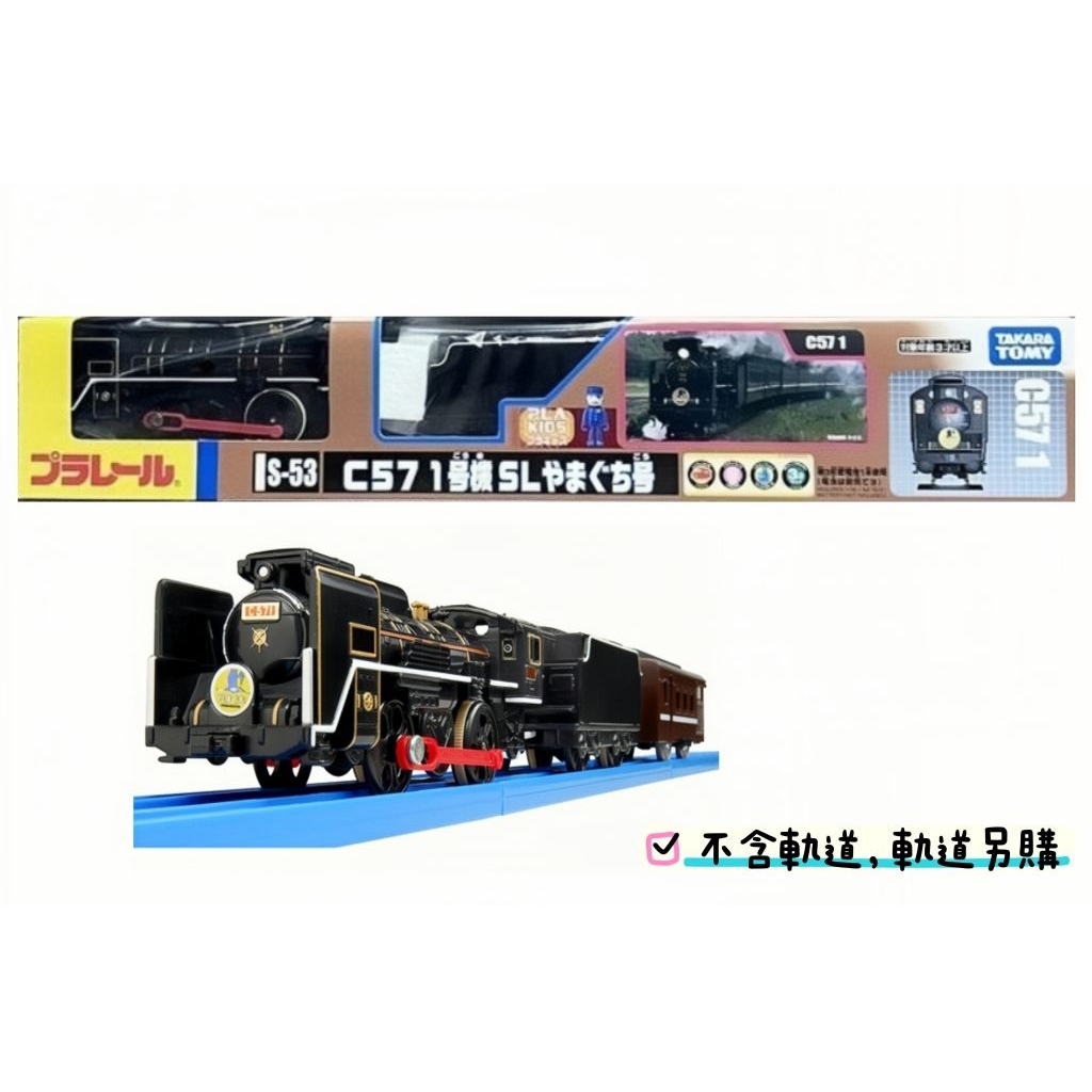 PLARAIL 鐵道王國 S-53 C57 1號機（不含軌道） 新幹線 蒸氣火車 列車 多美火車 TAKARA TOMY | 蝦皮購物