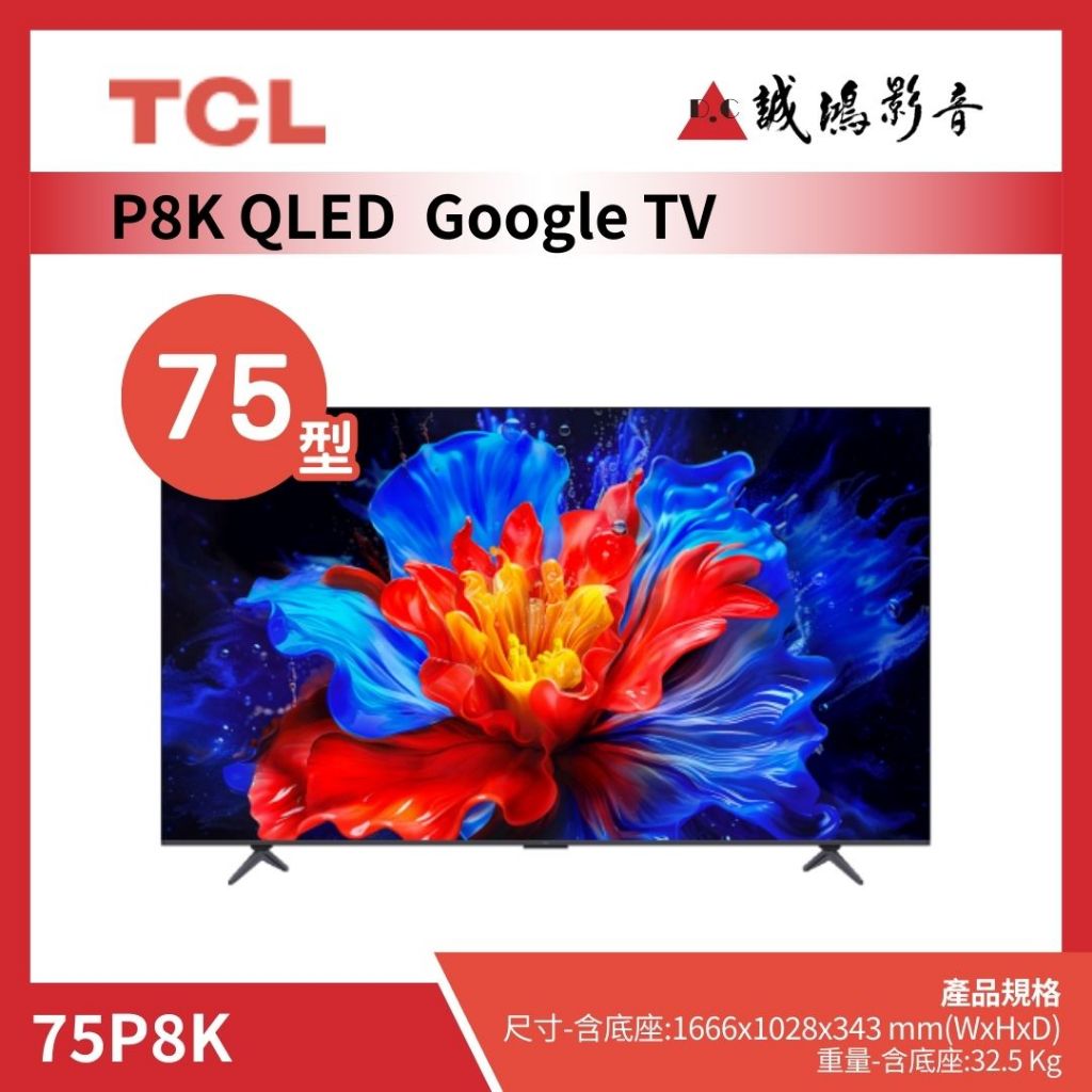 TCL 75P8K 75吋 P8K QLED Google TV 量子智能連網液晶顯示器~歡迎議價 | 蝦皮購物