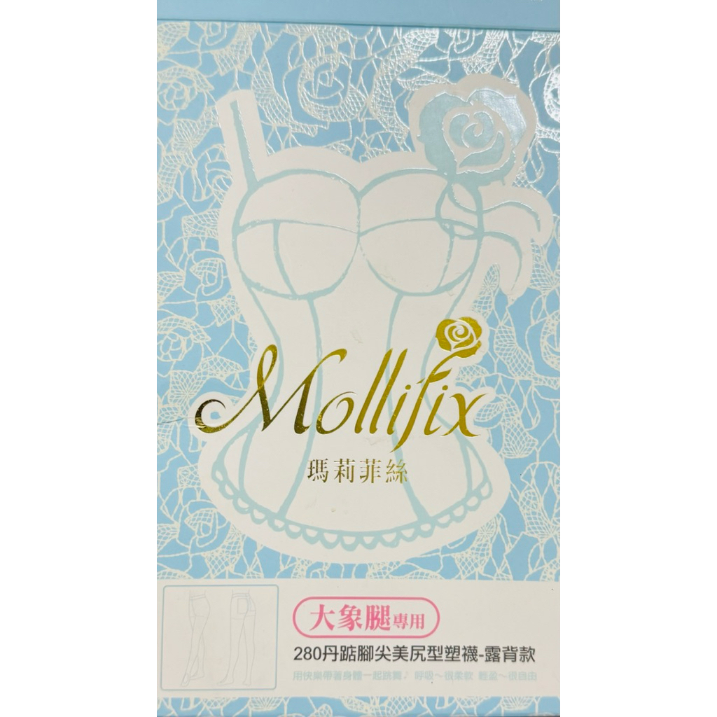 【二手全新】Mollifie 瑪莉菲絲 大象腿專用 280丹踮腳尖美尻型塑襪-露腳背款 | 蝦皮購物