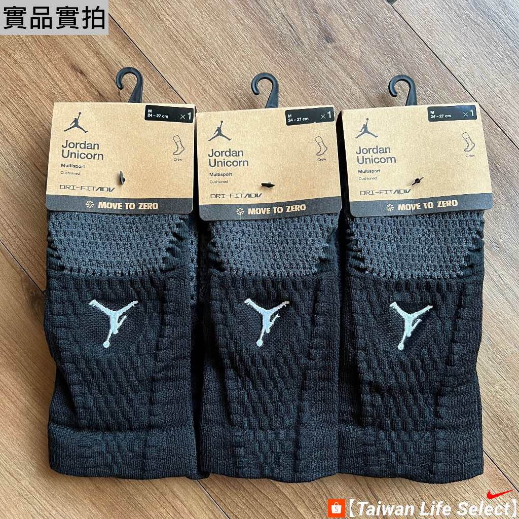 頂規 JORDAN UNICORN DRI-FIT ADV 緩震中筒 籃球襪 FZ3393-010 臺灣公司貨 | 蝦皮購物