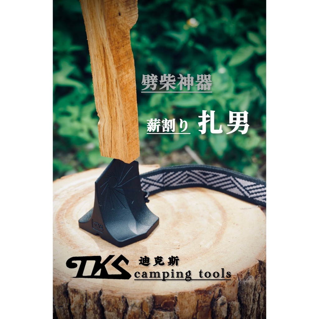 【豪野家HOYAKA戶外】TKS 劈柴神器 破柴工具 扎男 龍眼木 焚火 | 蝦皮購物
