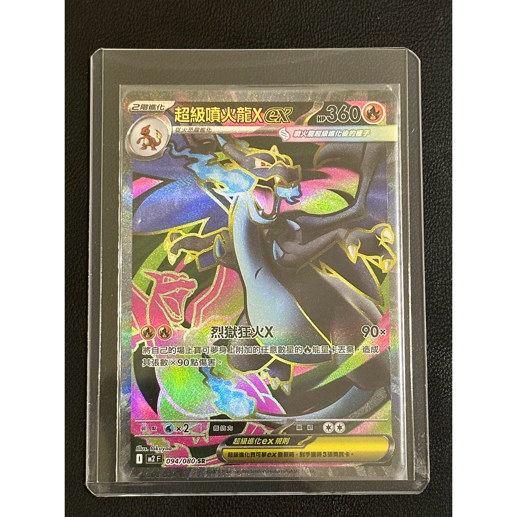 《附限定卡磚》寶可夢 PTCG 烈獄狂火X 超級噴火龍X EX SR 094/080 M2 MEGA | 蝦皮購物