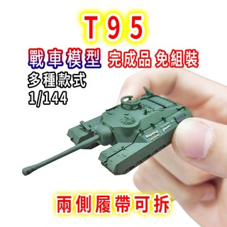 【台灣現貨 迷你款】 T95 戰車模型 坦克模型 1/144 戰車 坦克車 | 蝦皮購物