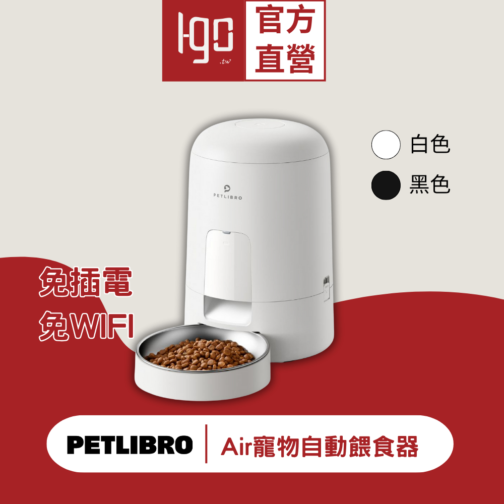 💥台灣總代💥 PETLIBRO Air 自動餵食器 按鍵款 貓咪餵食器 兔子 自動餵食器 寵物餵食器 自動餵食機 | 蝦皮購物