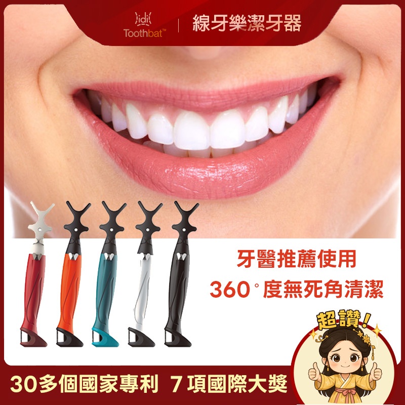 Toothbat 線牙樂 成人牙線棒 國際設計獎 預防牙周病 | 蝦皮購物