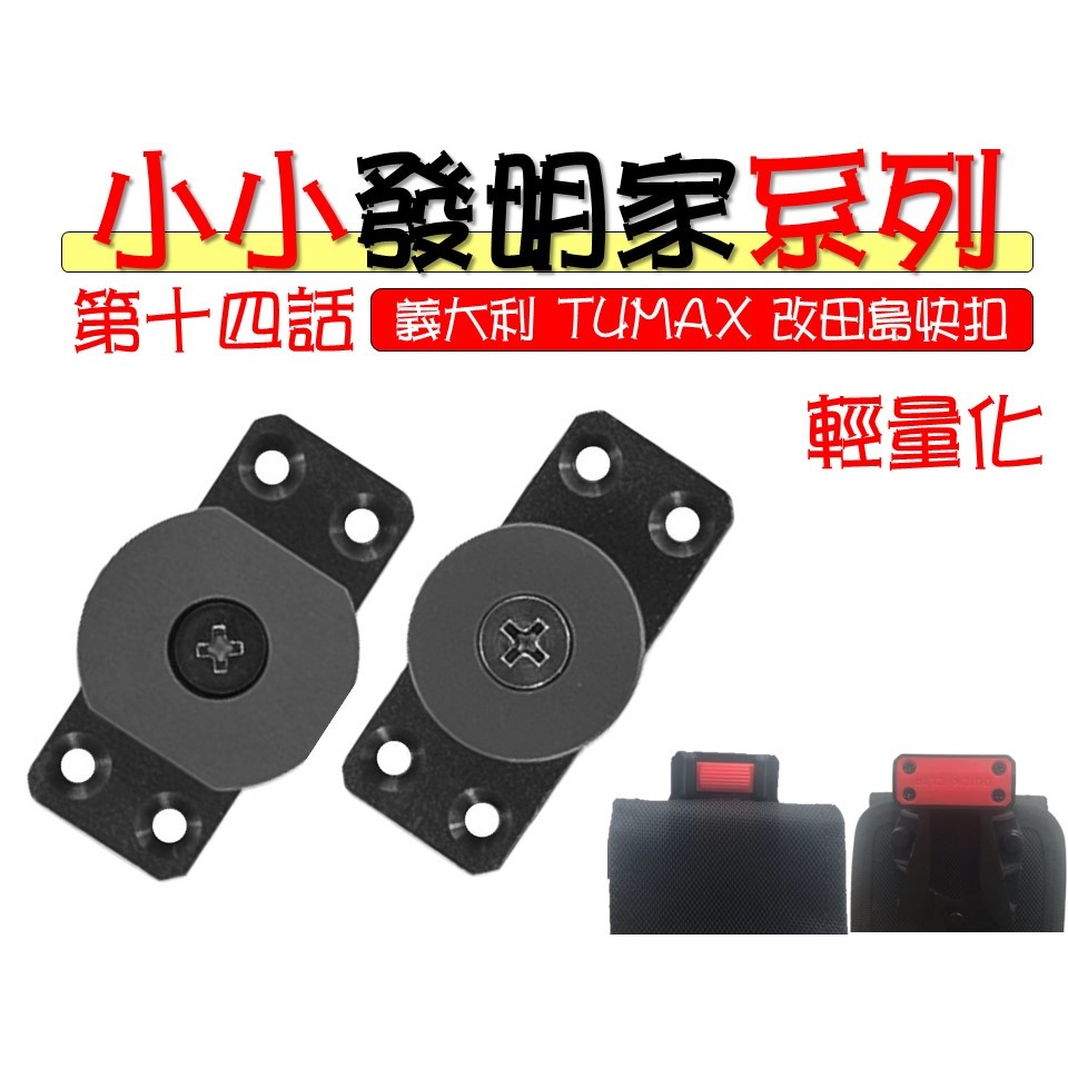 小小發明家 第十四話 TUMAX 快扣改裝套件方塊 不鏽鋼 改裝 筒包 水電工腰包 水電工腰帶 工具包 | 蝦皮購物