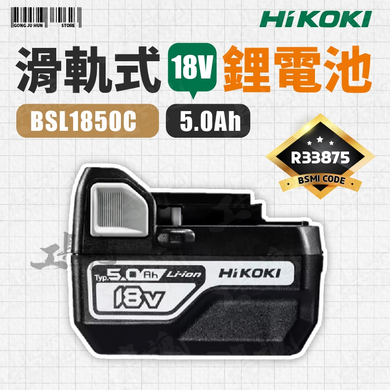 【工具魂】HiKOKI BSL1850C 18V 5.0Ah 滑軌鋰電池 鋰電池 hikoki 原廠公司貨 | 蝦皮購物