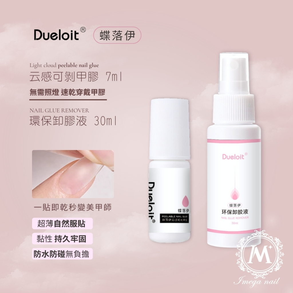 ☞ 愛美佳 ☜ 【Dueloit 云感可剝甲膠7ml】台灣現貨｜美甲｜環保卸膠液 30ml｜解膠液｜免照燈甲片膠｜穿戴甲 | 蝦皮購物