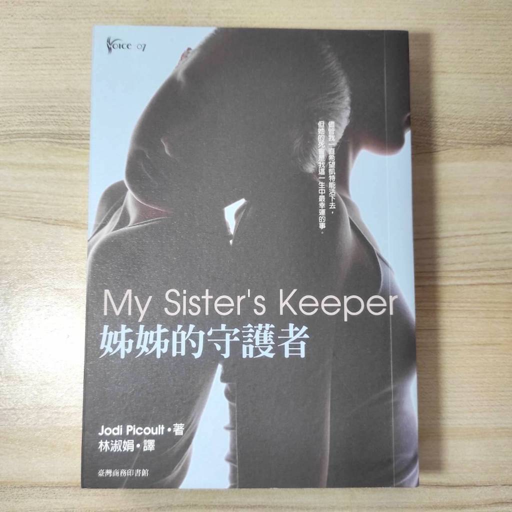 姊姊的守護者/茱迪.皮考特 My Sister's Keeper/Jodi Picoult 二手自有書 無劃記 | 蝦皮購物